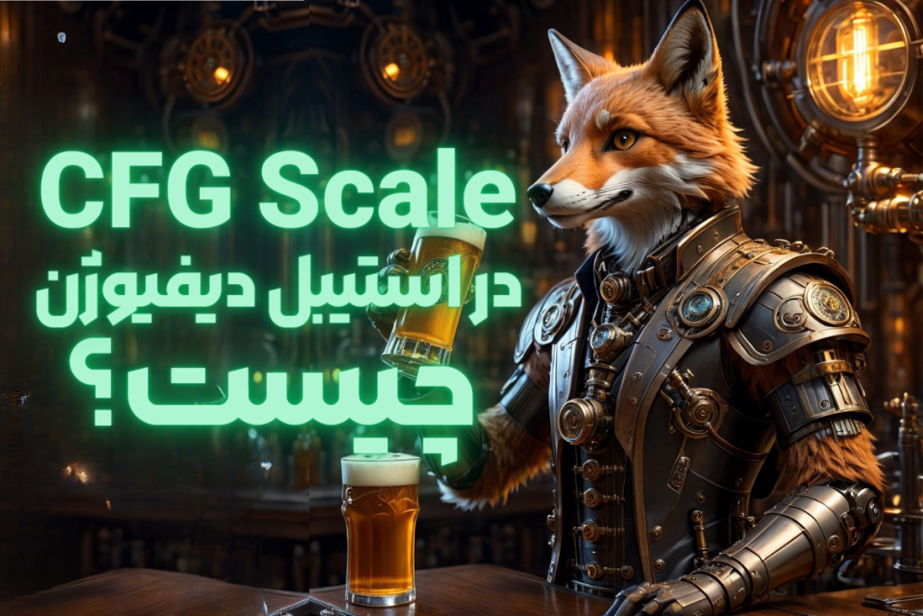 پارامتر CFG Scale در استیبل دیفیوژن چیست؟ و چگونه از آن استفاده کنیم؟